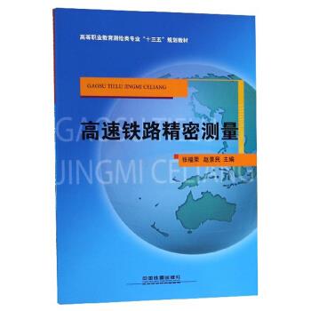 高速铁路精密测量 张福荣,赵景民 9787113252700