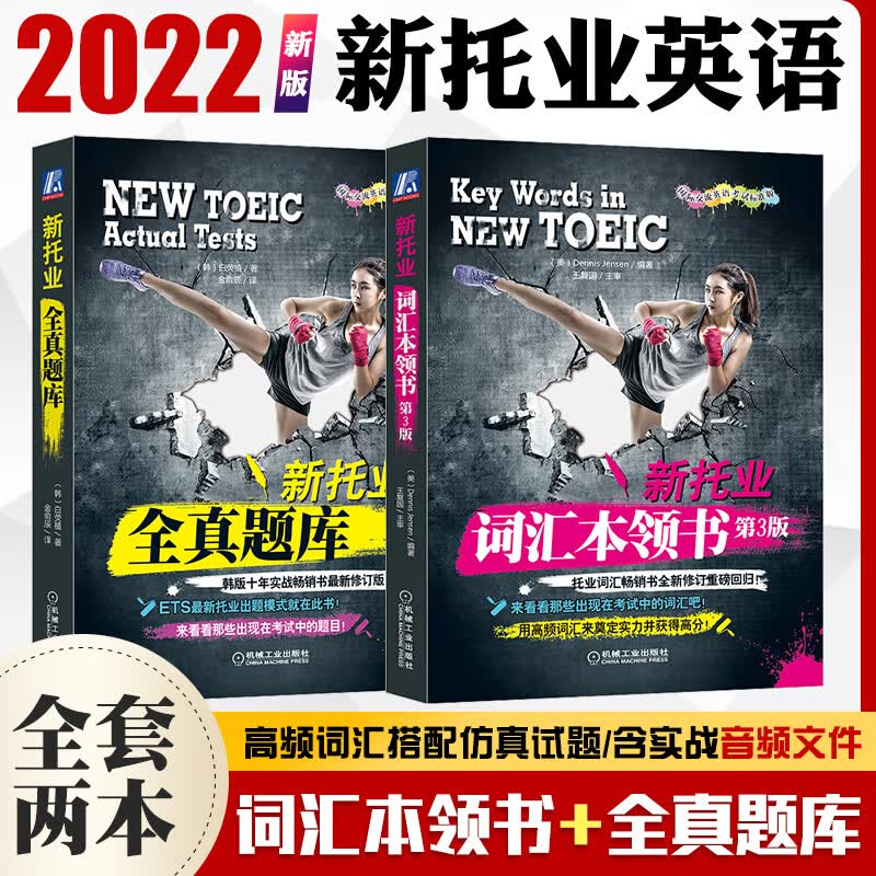 2022版新托业词汇+全真题库 toeic英语考试词汇真题模拟 30天征服托业单词语法阅读口语本领书辅导教材阅读专项突破可搭美森托业