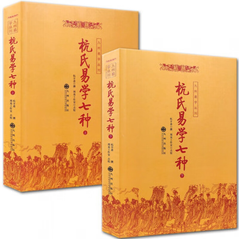 杭氏易学七种（上下）周易杭氏学风水易经入门命理术数看相算卦五行八卦预测学 周易风水学书