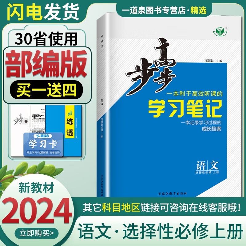 新教材2024新版金榜苑官方授权步步高学习笔记语文选择性必修上册 部编版 高中高二上册语文同步课时作业组合练习册教辅图书