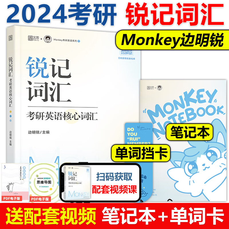 现货新版】24边明锐Monkey 锐记词汇+锐讲语法2024考研英语核心词 锐记词汇 考研英语核心词汇[现