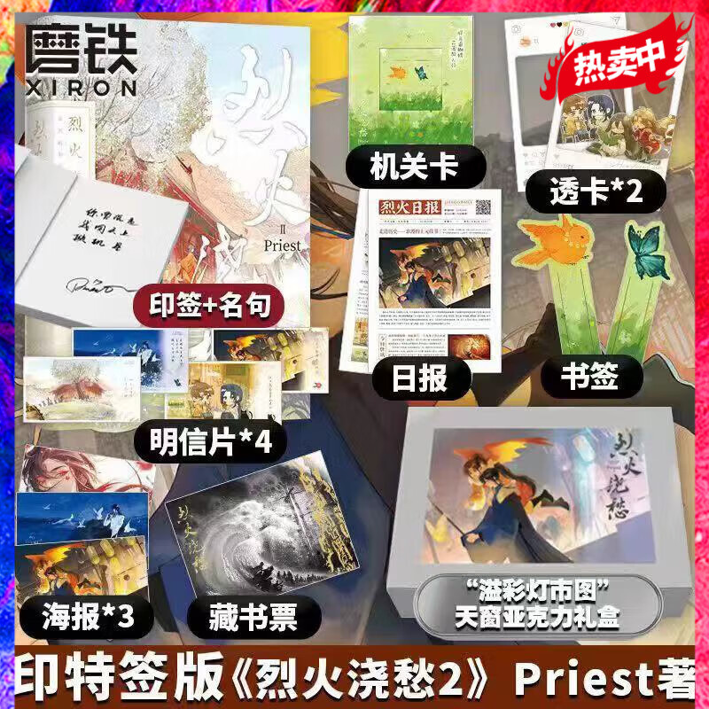 烈火浇愁2 新增番外与君初相识 Priest默读 镇魂后新作