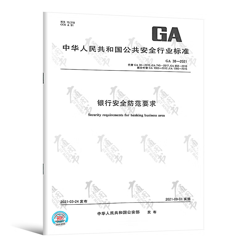 GA 38-2021 银行安全防范要求
