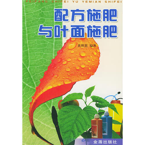 配方施肥与叶面施肥