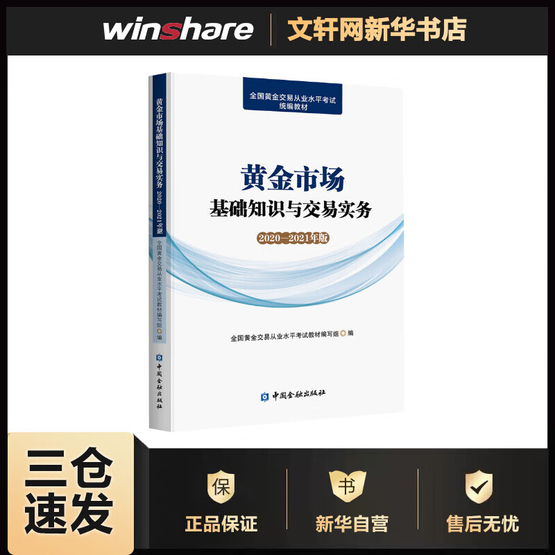 黄金市场基础知识与交易实务 2020-2021年版 全国黄金交易从业水平考试教材编写组 编 书籍
