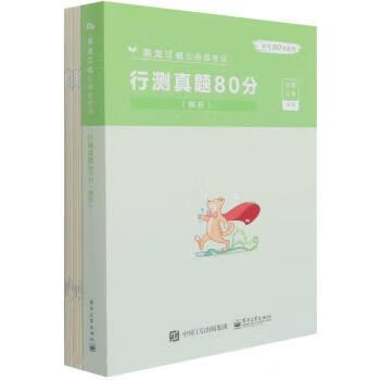行测真题80分 粉笔公考 9787121403668