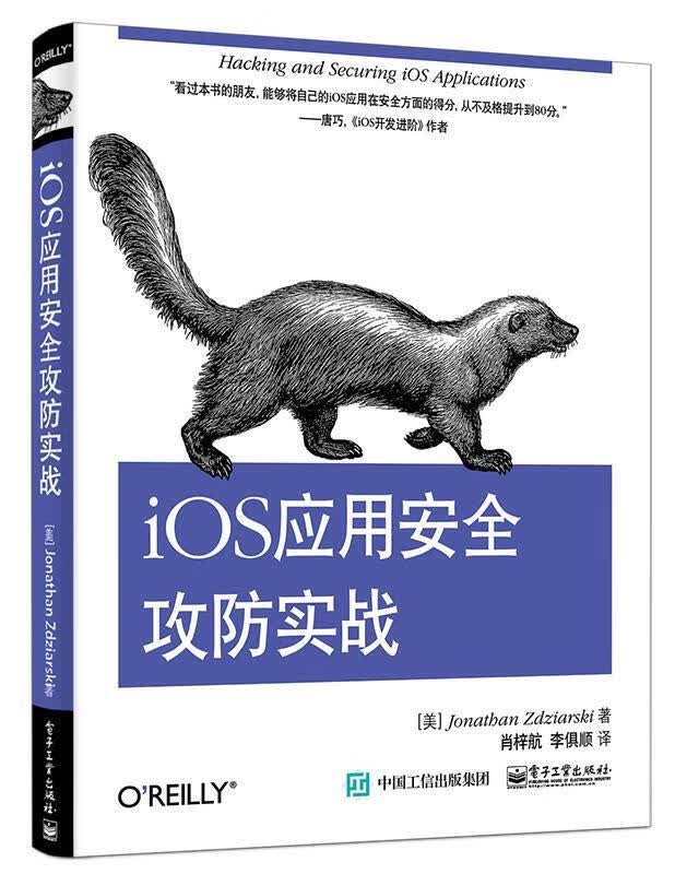 iOS应用安全攻防实战【，放心购买】