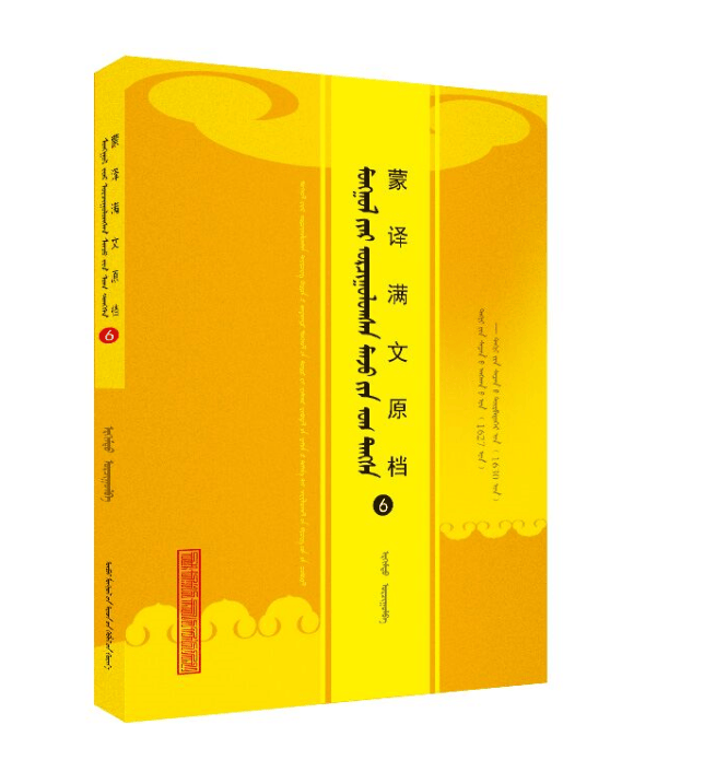 《蒙译满文原档（6）》