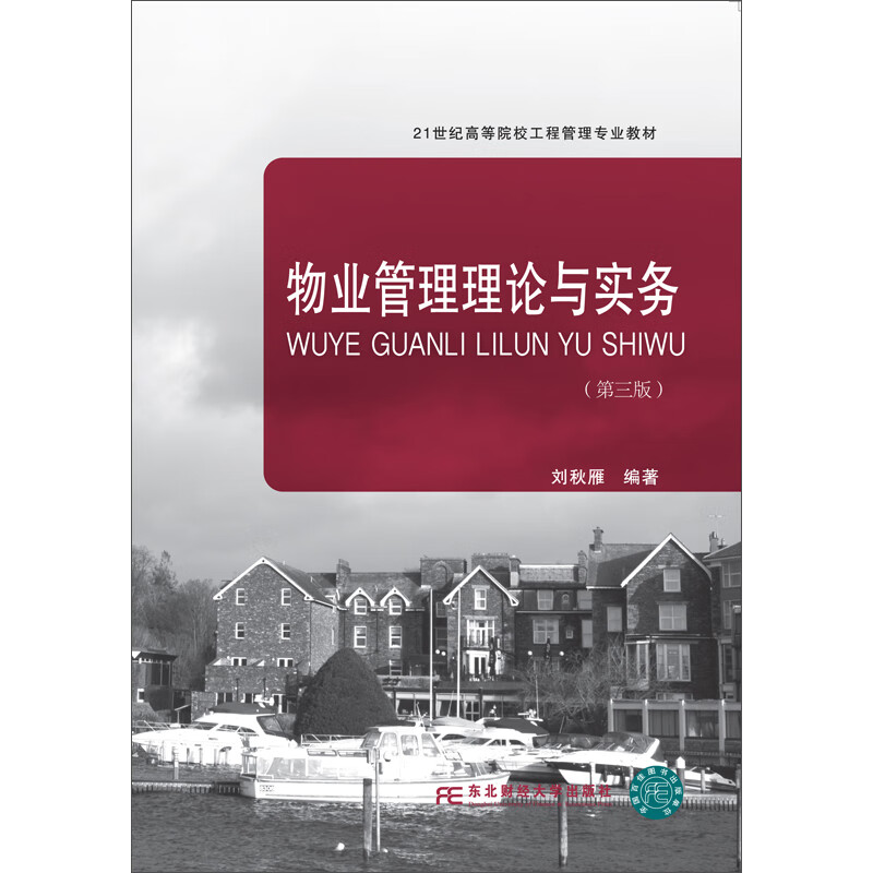物业管理理论与实务（第3版）/21世纪高等院校工程管理专业教材