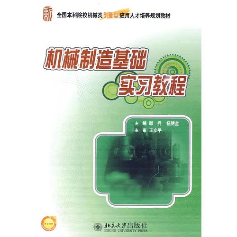 二手机械制造基础实习教程