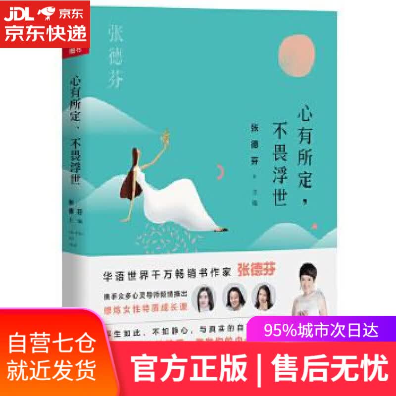 心有所定，不畏浮世 张德芬 北京联合出版有限公司出版社