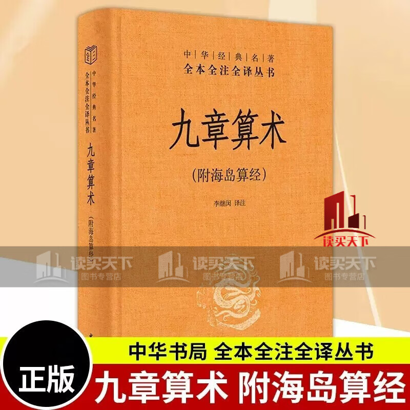 中华经典名著全本全注全译丛书-三全本 九章算术 附海岛算经 李继闵 译 9787101160802 中华书局出版 书籍k