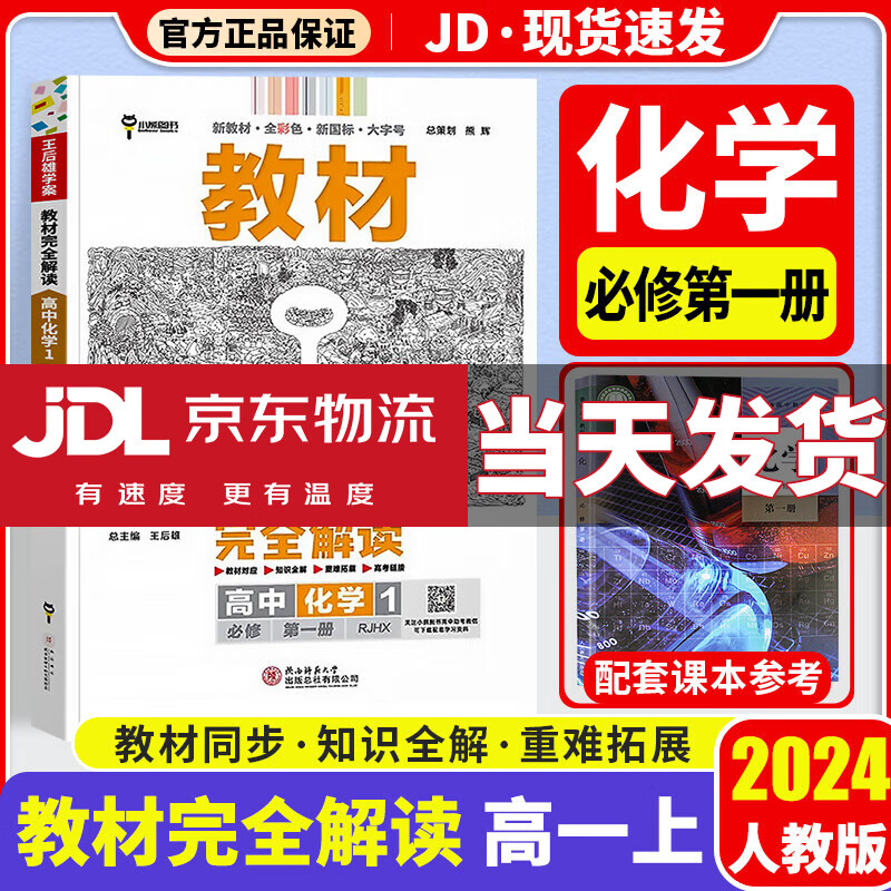 【科目自选】2024新版王后雄教材完全解读高一王后雄学案高中高一上册新教材人教版高中必修一课本同步训练王厚雄高中必修1新高考辅导书练习册 【必修一】化学 必修1 人教版