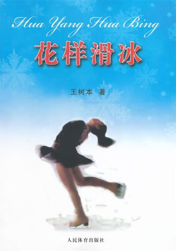 花样滑冰 王树本 人民体育出版社