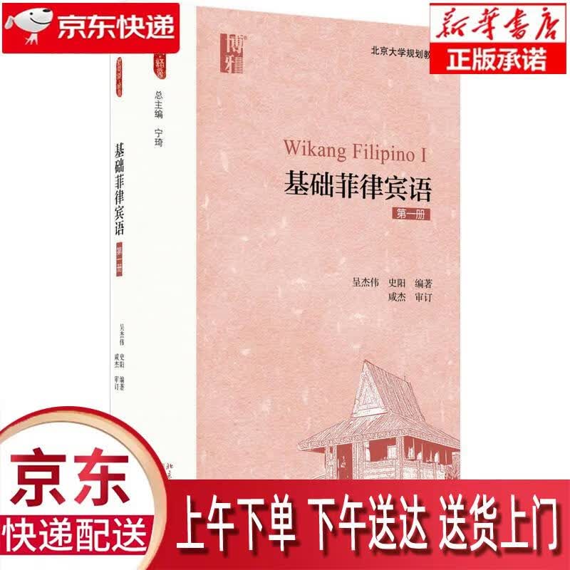 【新华畅销图书】基础菲律宾语 吴杰伟,史阳 北京大学出版社