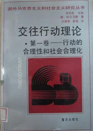 交往行动理论·卷 尤尔根·哈贝马斯