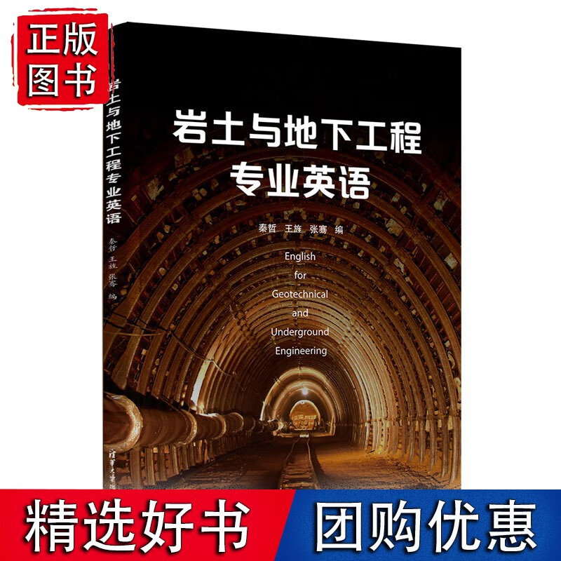 岩土与地下工程专业英语