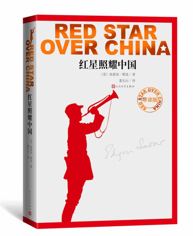 红星照耀中国/导读版