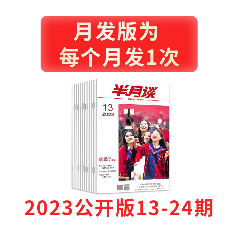 半月谈杂志2023订阅公开版124期2022内部版期刊国考公务员考试202 2023公开版13-24期[月发]