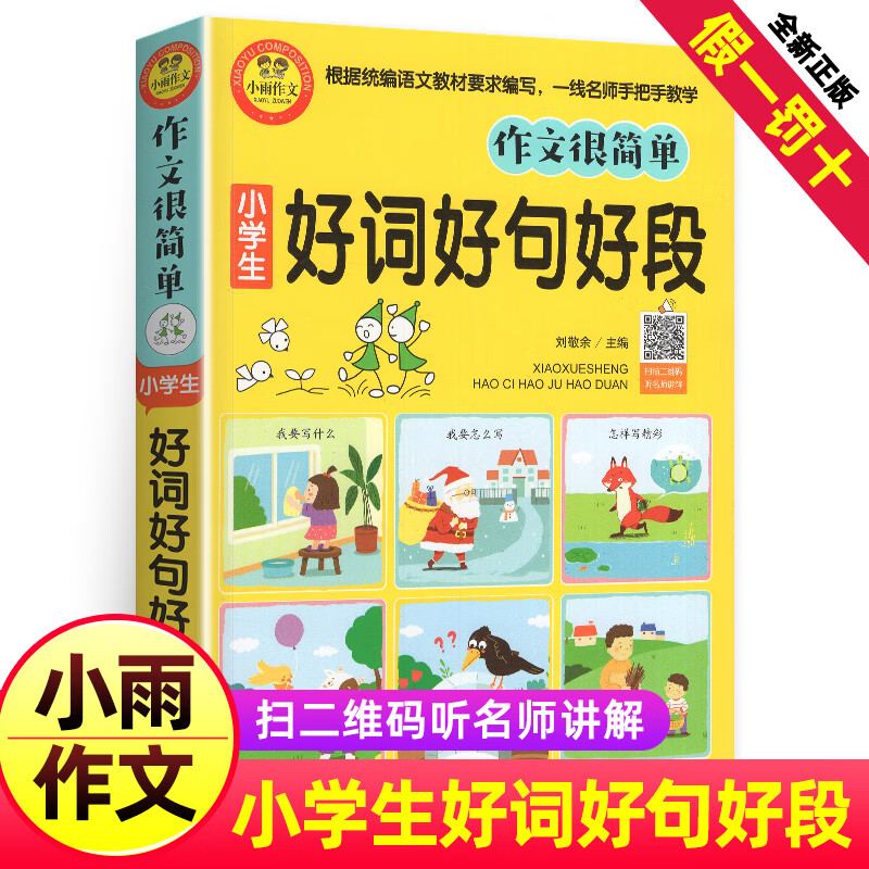 注音版作文很简单小学生好词好句好段大全摘抄本积累书一二三1-3年级作文佳句组词造句词语手册词汇带拼音