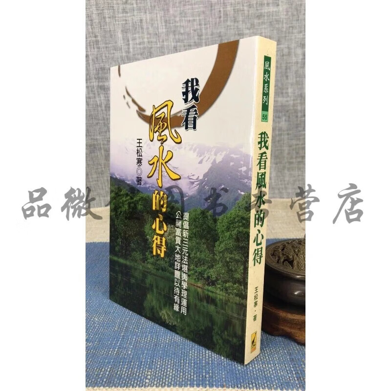 我看风水的心得 王松寒 武陵