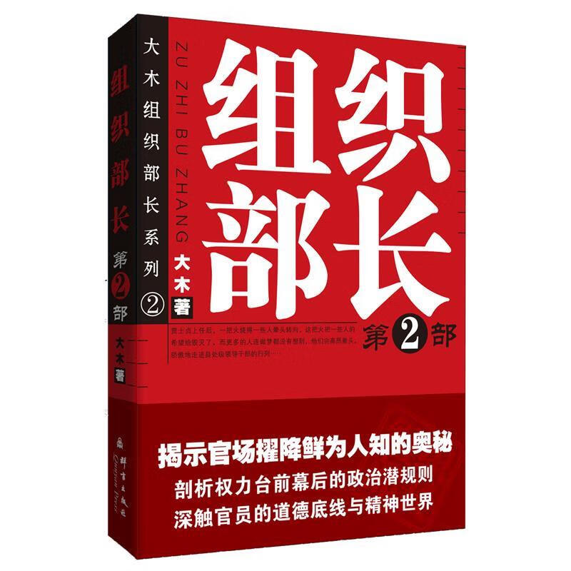 组织部长:第2部 群言出版社