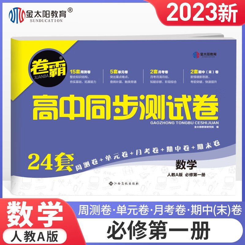 2023卷霸高中同步测试卷数学必修第一册高一试卷人教A版必修一1高中高一上册同步训练练习题同步单元期 数学 必修第一册