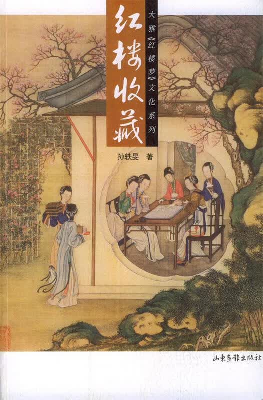 红楼收藏 孙轶旻 著