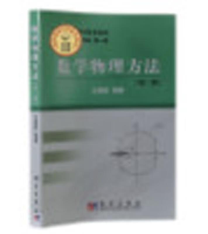 教材:数学物理方法