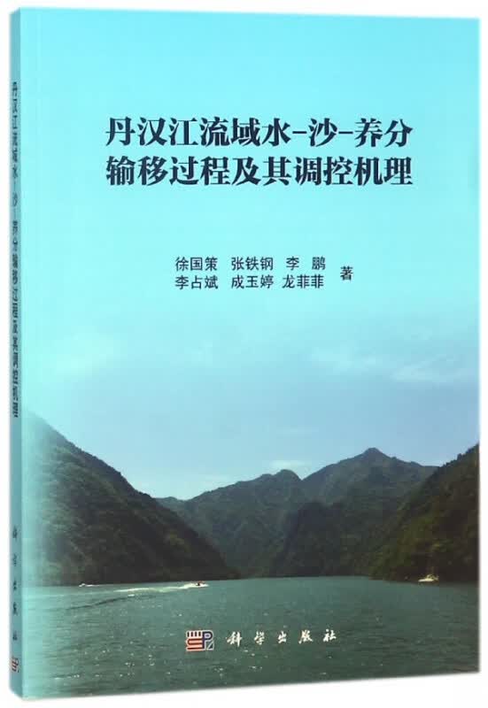 丹汉江流域水-沙-养分输移过程及其调控机理