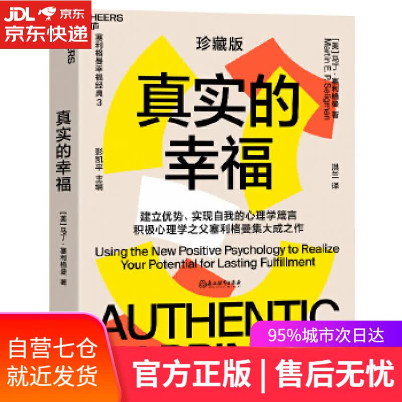 真实的幸福：央视《读书》五天力荐；清华大学心理学系主任彭凯平教授作序 马丁·塞利格曼著洪兰译湛庐