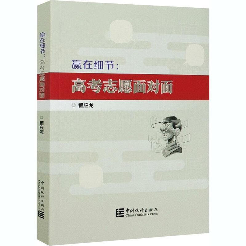 赢在细节-高考志愿面对面 中国统计出版社 9787503794087