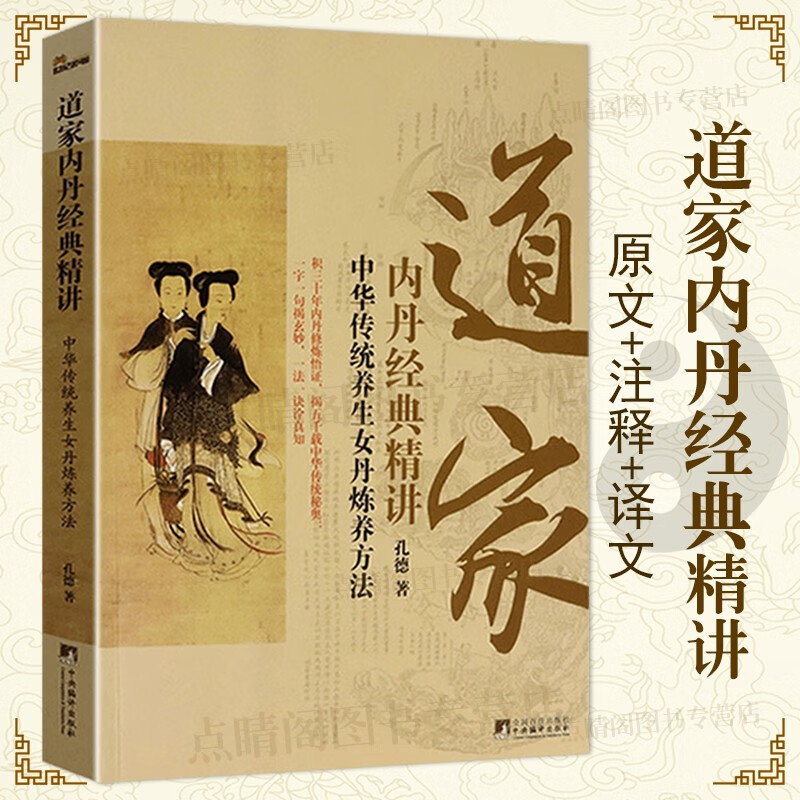 【包邮】道教内丹养生功法指要内丹实修理法精要书 道家内丹经典精讲 中华传统养生女丹炼养方法