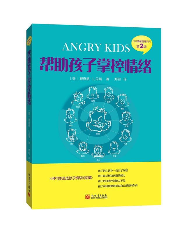 帮助孩子掌控情绪