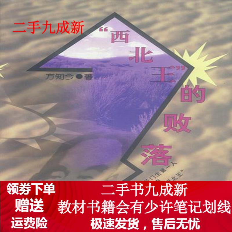 “西北王”的败落 方知今 著 9787020028887 人民文学出版社