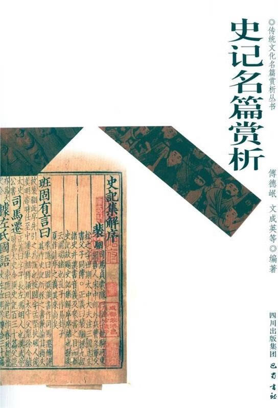 史记名篇赏析 傅德岷等【书】