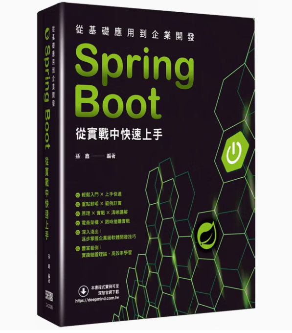 台版 从基础应用到企业开发 Spring Boot从实战中快速上手 深智数位 孙鑫 程式开发IT互联网计算机应用书籍 红色