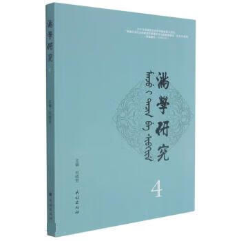 满学研究(4) 何晓芳 民族出版社