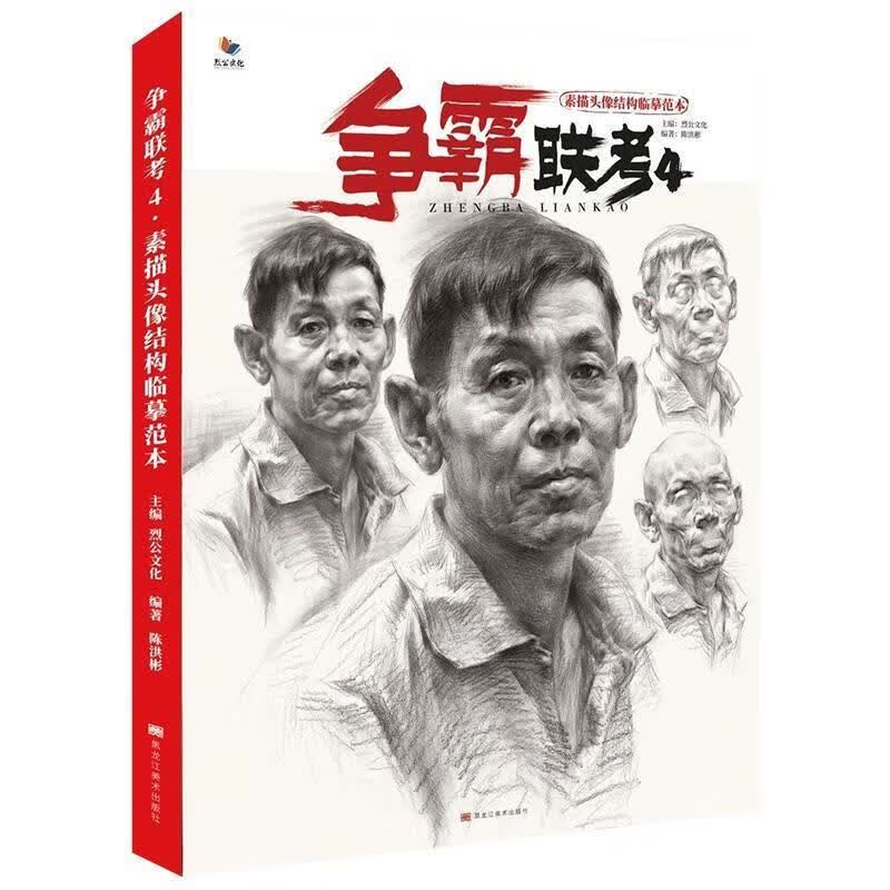 争霸联考4素描头像结构临摹范本 【书】