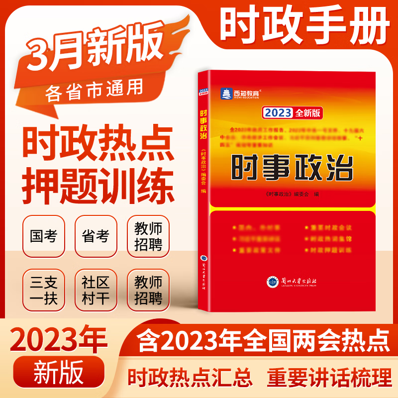 时政热点2023年全国时事政治国省考公务员招警事业单位编制三支一扶社区特岗教师招聘考试理论热点面对面时政一本通公考题库
