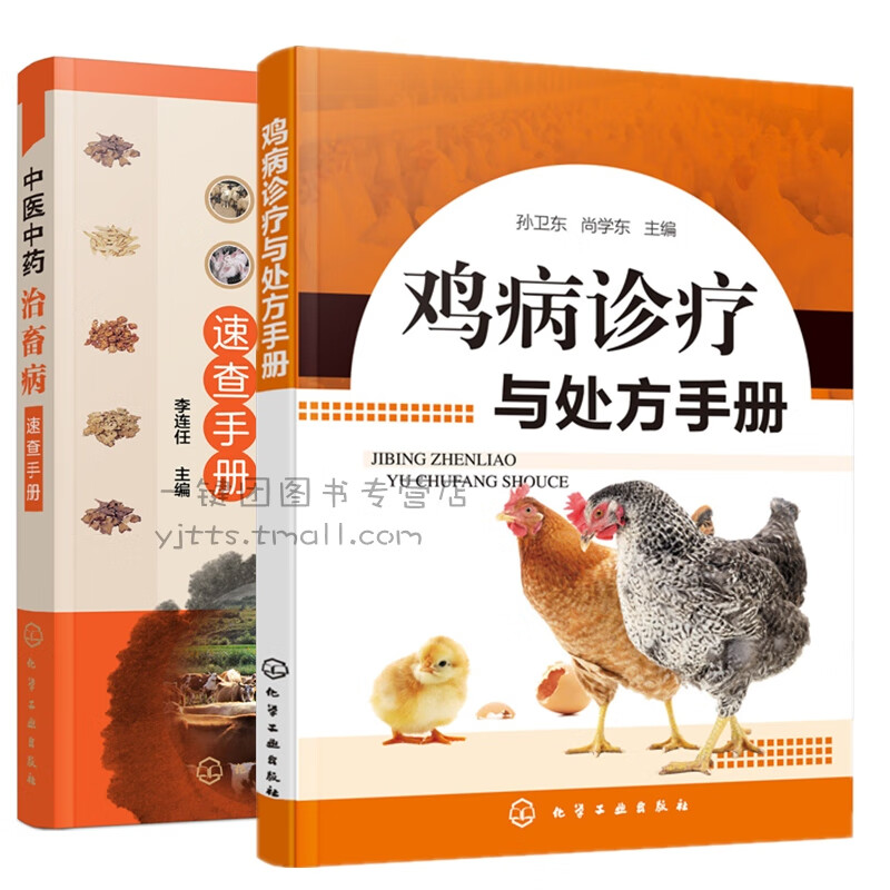 【2册】鸡病诊疗与手册+中医中药治畜病速查手册 中医防治畜病 鸡疾病常用方剂集 动物常见疾病诊断治疗