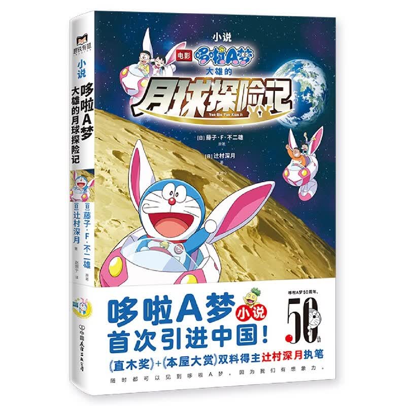 哆啦A梦小说(大雄的月球探险记)