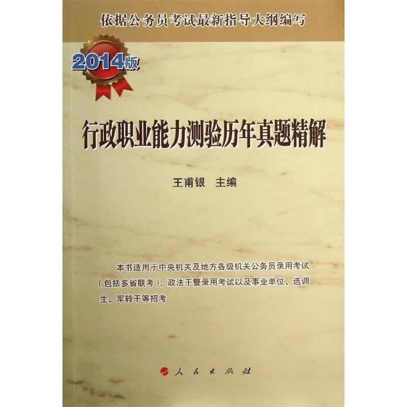 行政职业能力测验历年真题精解-2014版