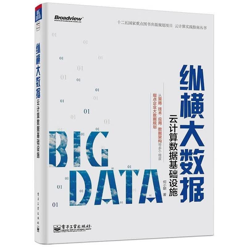 纵横大数据云计算数据基础设施