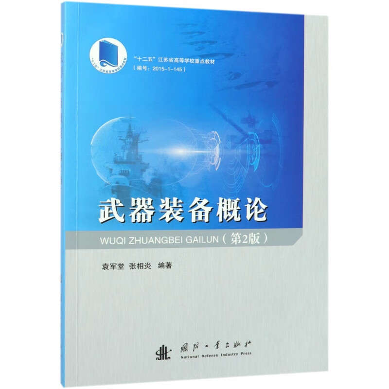 武器装备概论(第2版十二五江苏省高等学校重点教材)