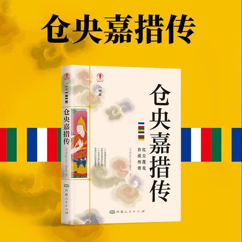 幸福拉萨文库·人物篇-仓央嘉措传 传记 《幸福拉萨文库》编委会 西藏人民出版社 9787223063
