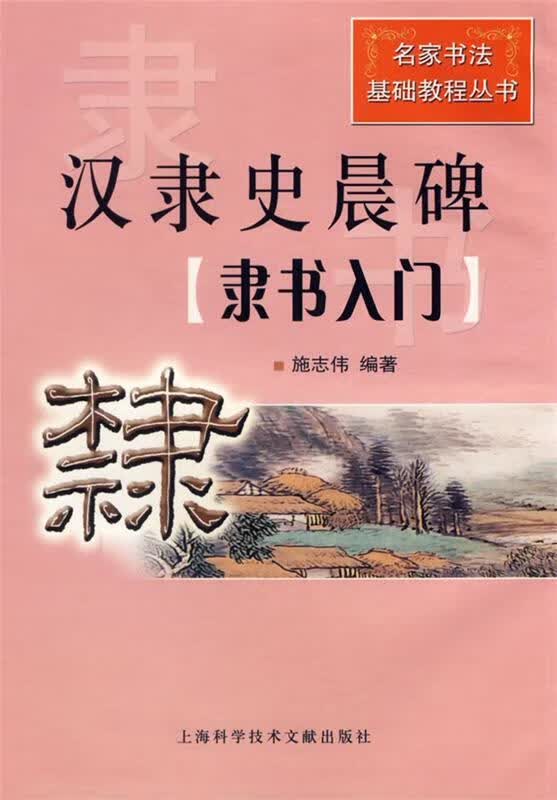 汉隶史晨碑:隶书入门 施志伟 编著【书】