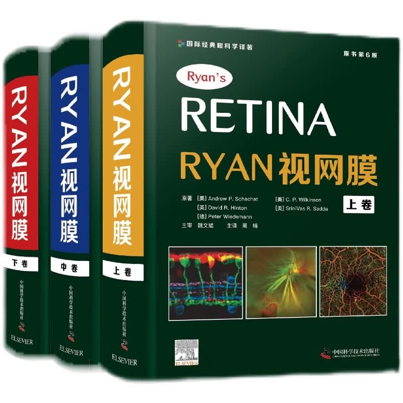 Ryan视网膜原书第6版周楠 国际经典眼科学译著上中下共三册 眼底病学诊断治疗眼底疾病眼视光学专业 9787504692184