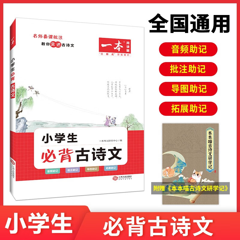 2023一本官方旗舰店小学生必背古诗文129篇1-6年级上下册通用小学古诗文文言文大全小学语文必背古诗词 扫码音频批注导图拓展助记 【1本用6年】小学生必背古诗文 小学必备
