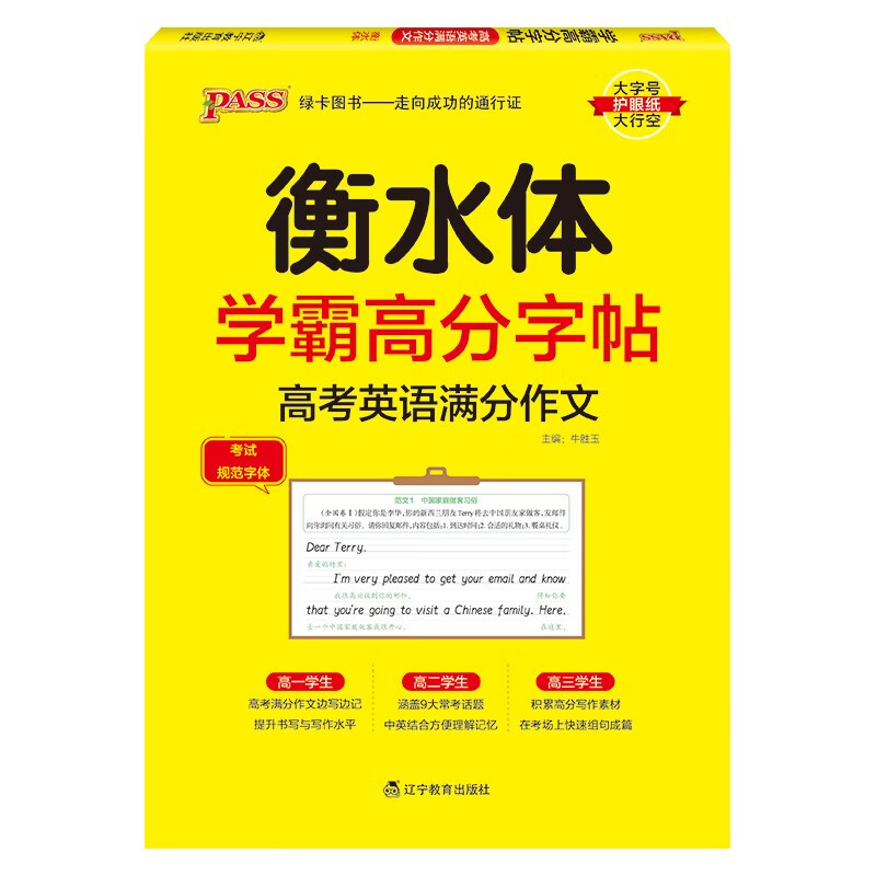 学霸高分字帖 高考英语满分作文 通用版 高中英语字帖高一高二高三高考适用 英语练字书写字帖中英语字帖 24版 pass绿卡图书